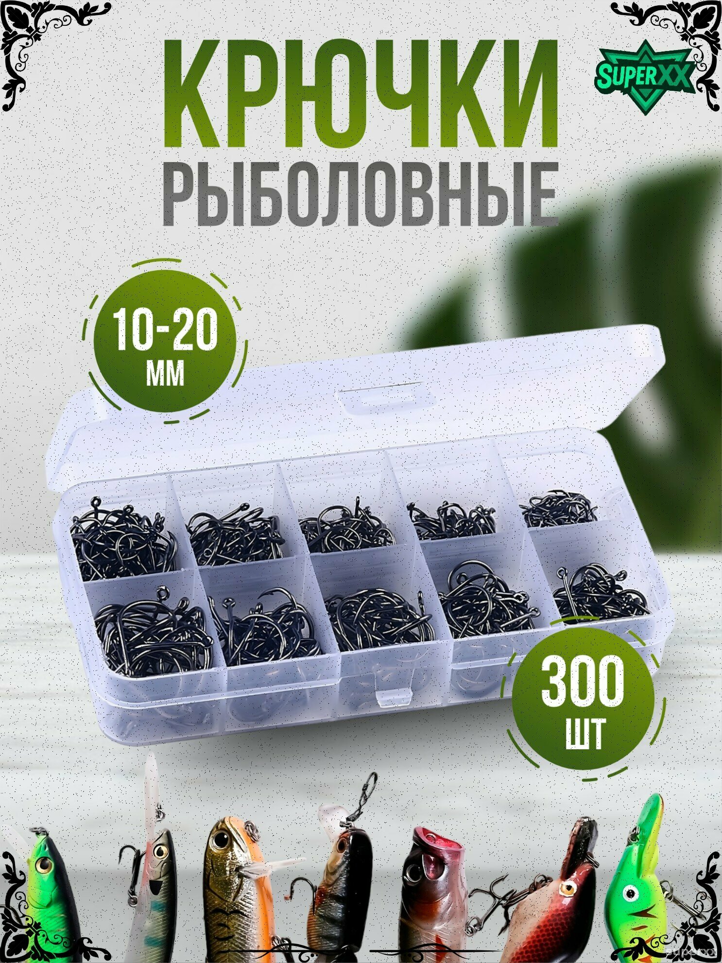 Эксклюзивный набор из 300 крючков для ловли щуки, окуня и судака комплектуется рыболовными снастями