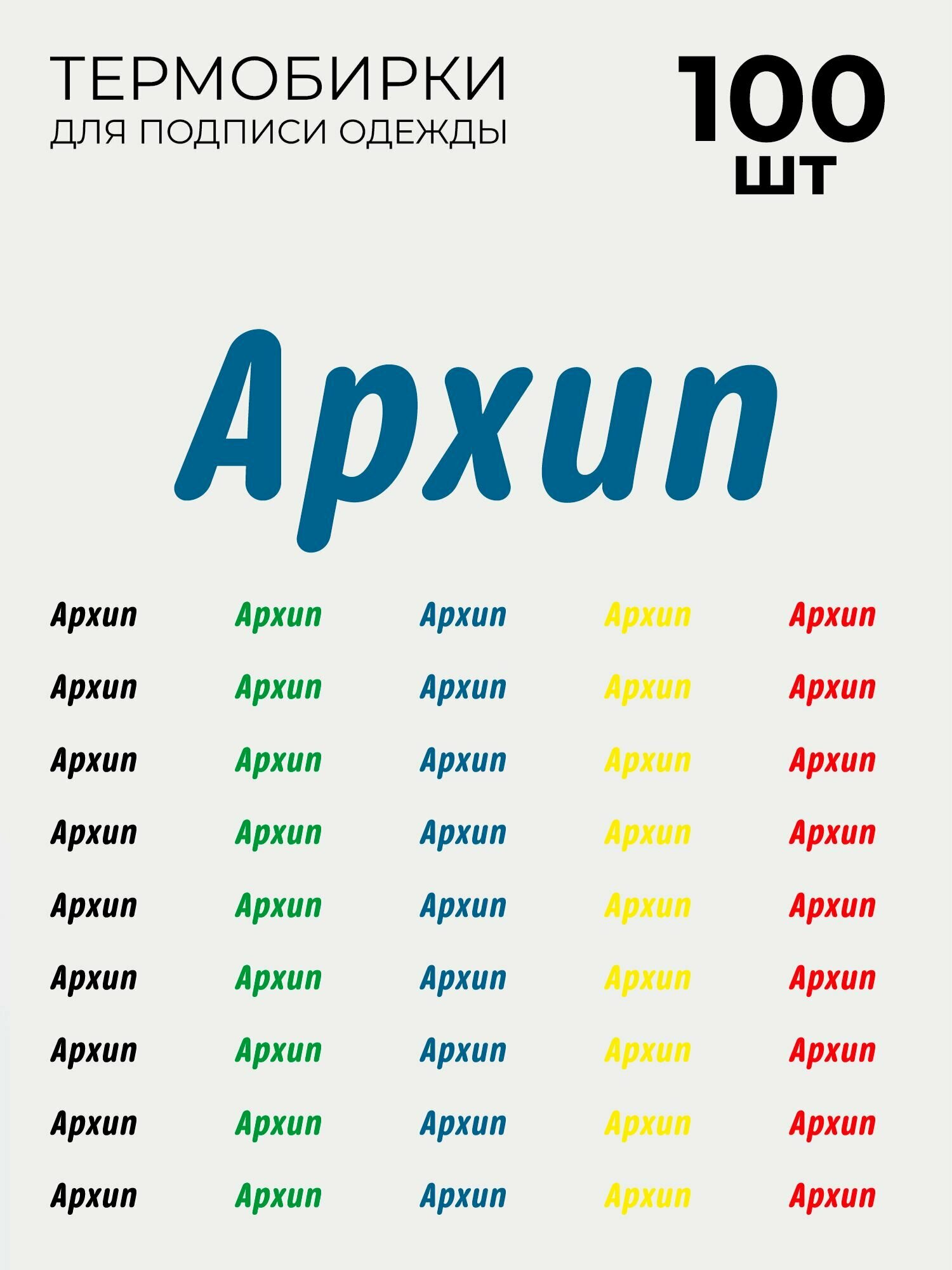 Термобирки Архип для маркировки и подписи детской одежды 100 шт, термонаклейки на одежду