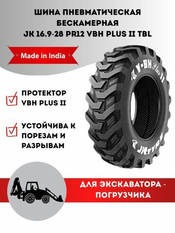 JK Шина пневматическая бескамерная 16.9-28 PR12 VBH PLUS II TBL