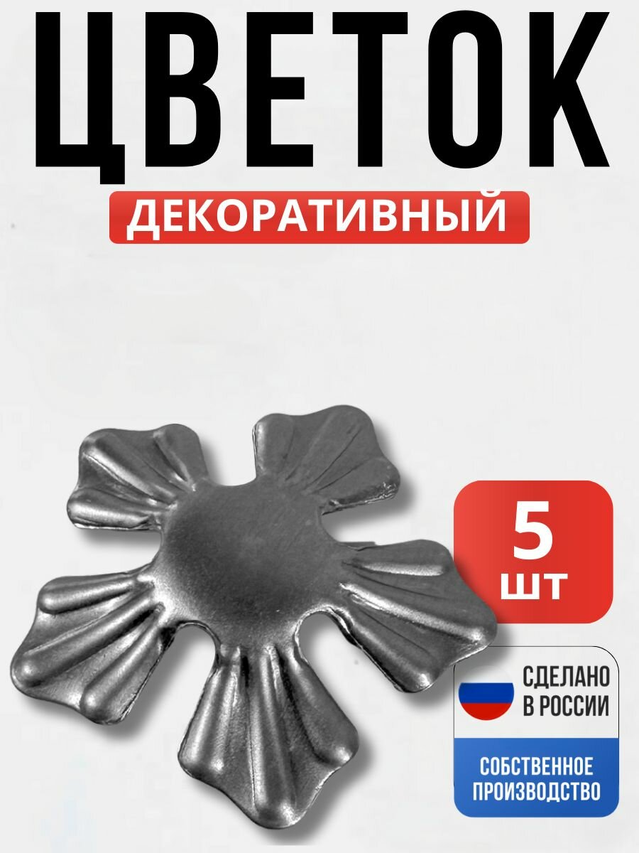 Набор 5 шт, Цветок д-90*1,5мм 31.007 для ворот, забора, решеток, оградок