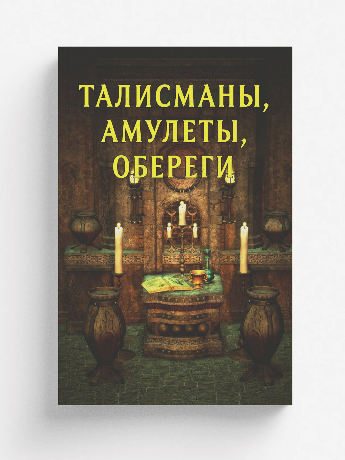 Талисманы, амулеты, обереги