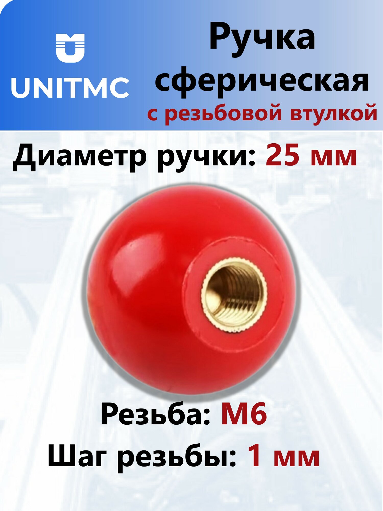 Ручка-шар UnitMC BМ6х25 (Бакелит, красная)101180256 BМ6х25 red