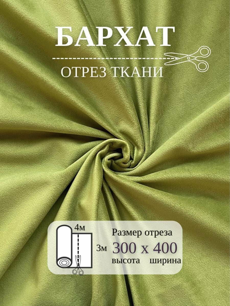 Ткань бархат для штор 3 метра ширина , 4 м высота, цвет лайм