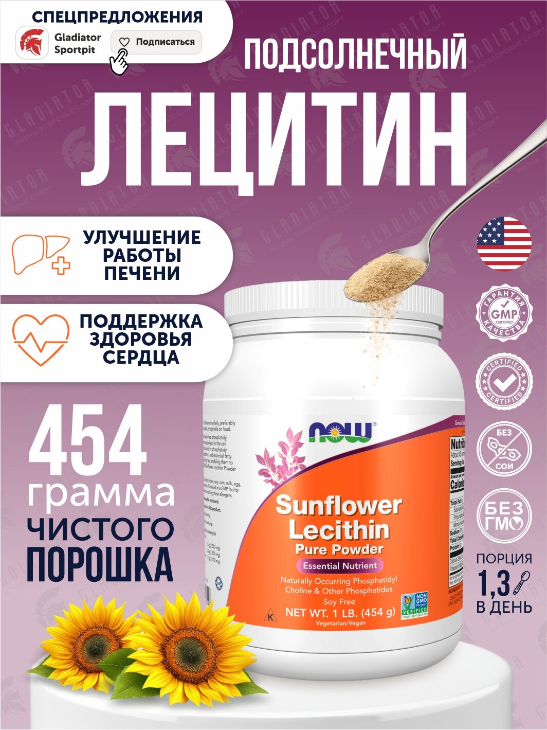 Лецитин подсолнечный, NOW Sunflower Lecithin, 454 г, для поддержки здоровья мозга и печени