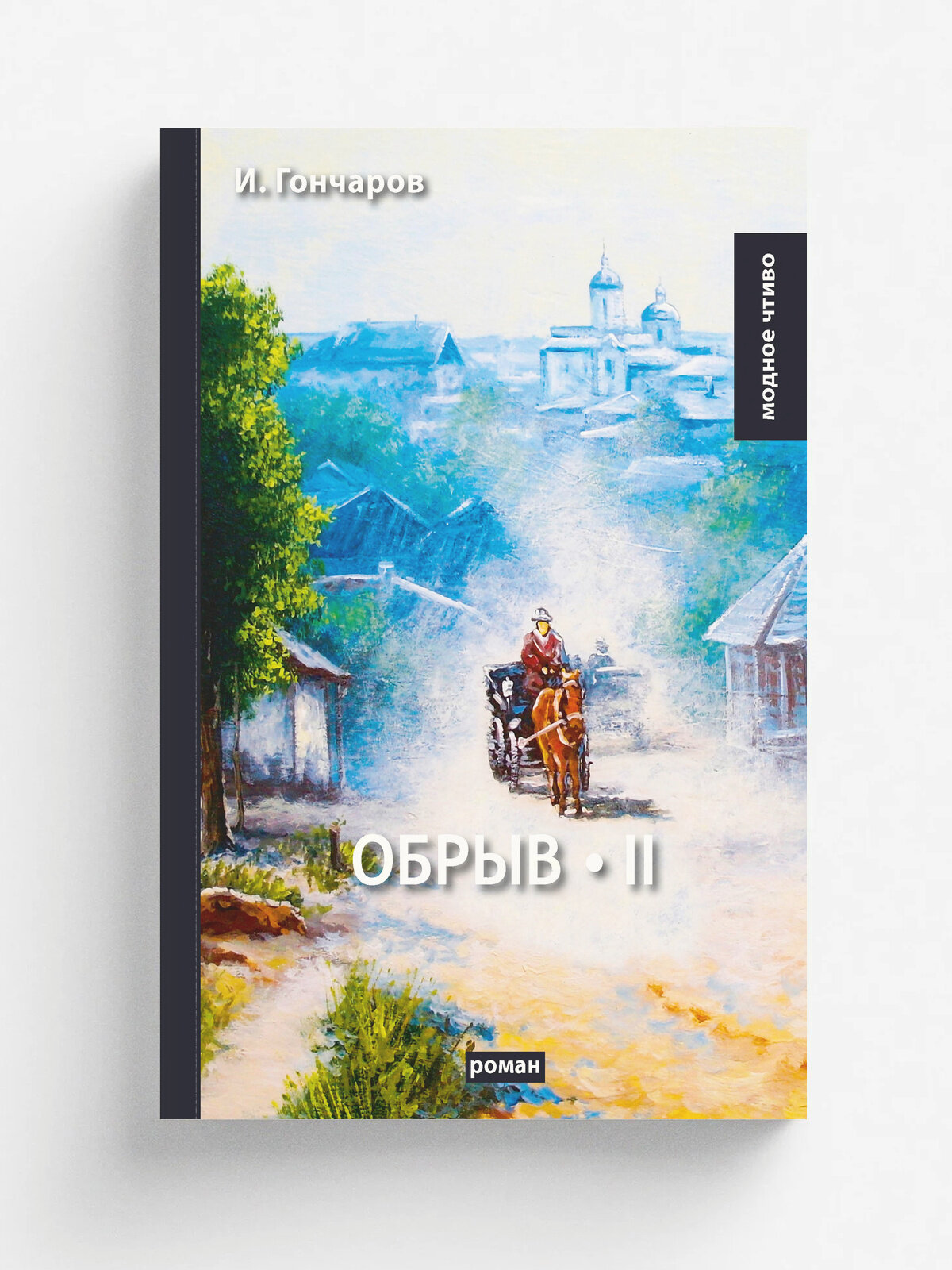 Обрыв. Том II