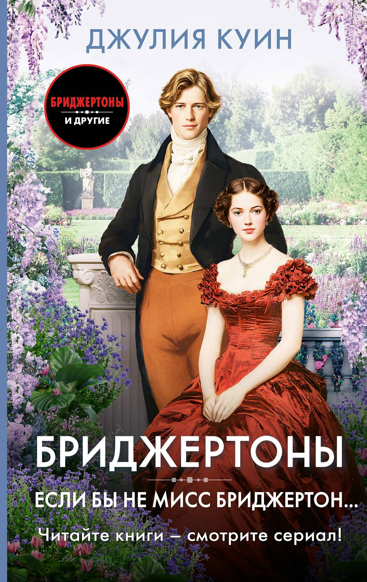 Если бы не мисс Бриджертон.