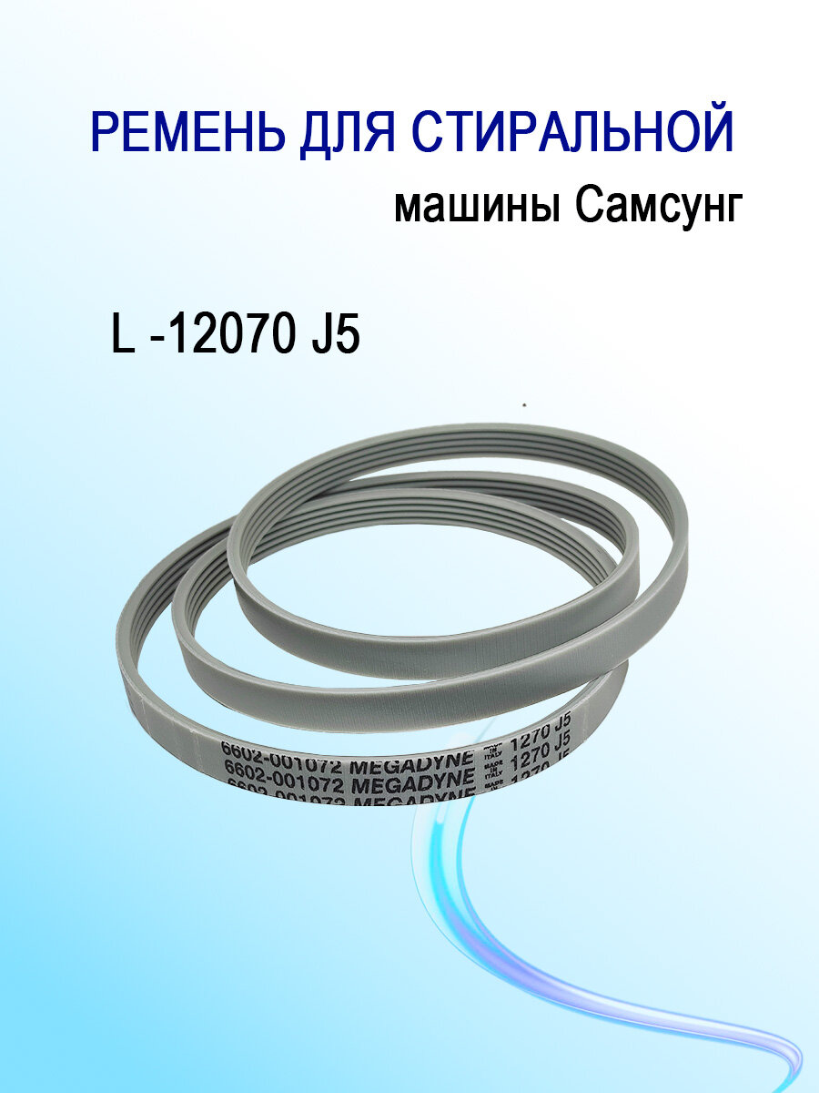 Ремень для стиральной машины Samsung (Самсунг) L-1270 J5 MEGADYNE 6602-001072