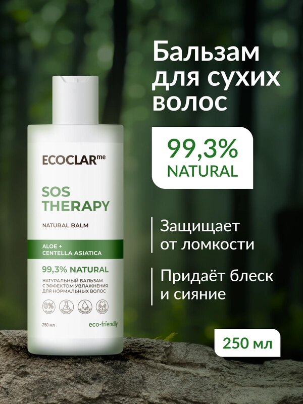 ECOCLARme / Бальзам увлажняющий для нормальных волос SOS THERAPY, 250 мл