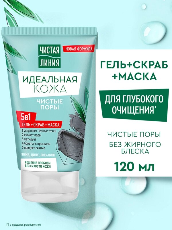 Маска, скраб и гель Чистая линия Идеальная кожа Для умывания и очищения лица от черных точек и прыщей 5 в 1, 120 мл