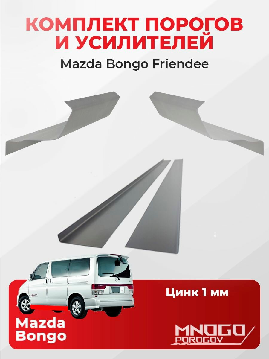 Комплект двух ремонтных порогов и двух усилителей на Mazda Bongo Friendee минвэн 1995-2005 оцинкованная сталь 1 мм, Мазда Бонго Френди, кузовной ремонт.