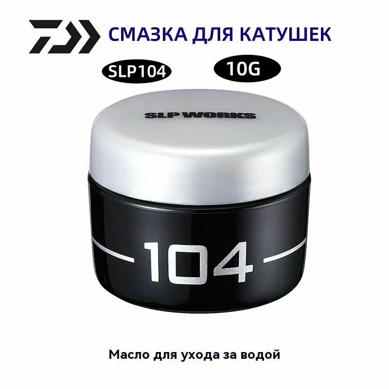 Смазка для катушек, Daiwa SLPW Maintenance Grease 104