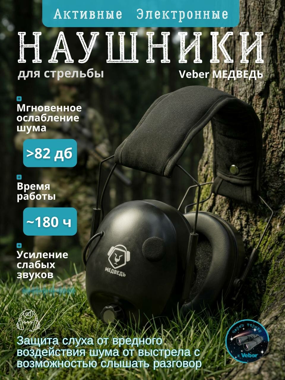 Наушники тактические активные с активным шумоподавлением Медведь black тактические для стрельбы, охоты, спортивные, стерео звук, защита слуха