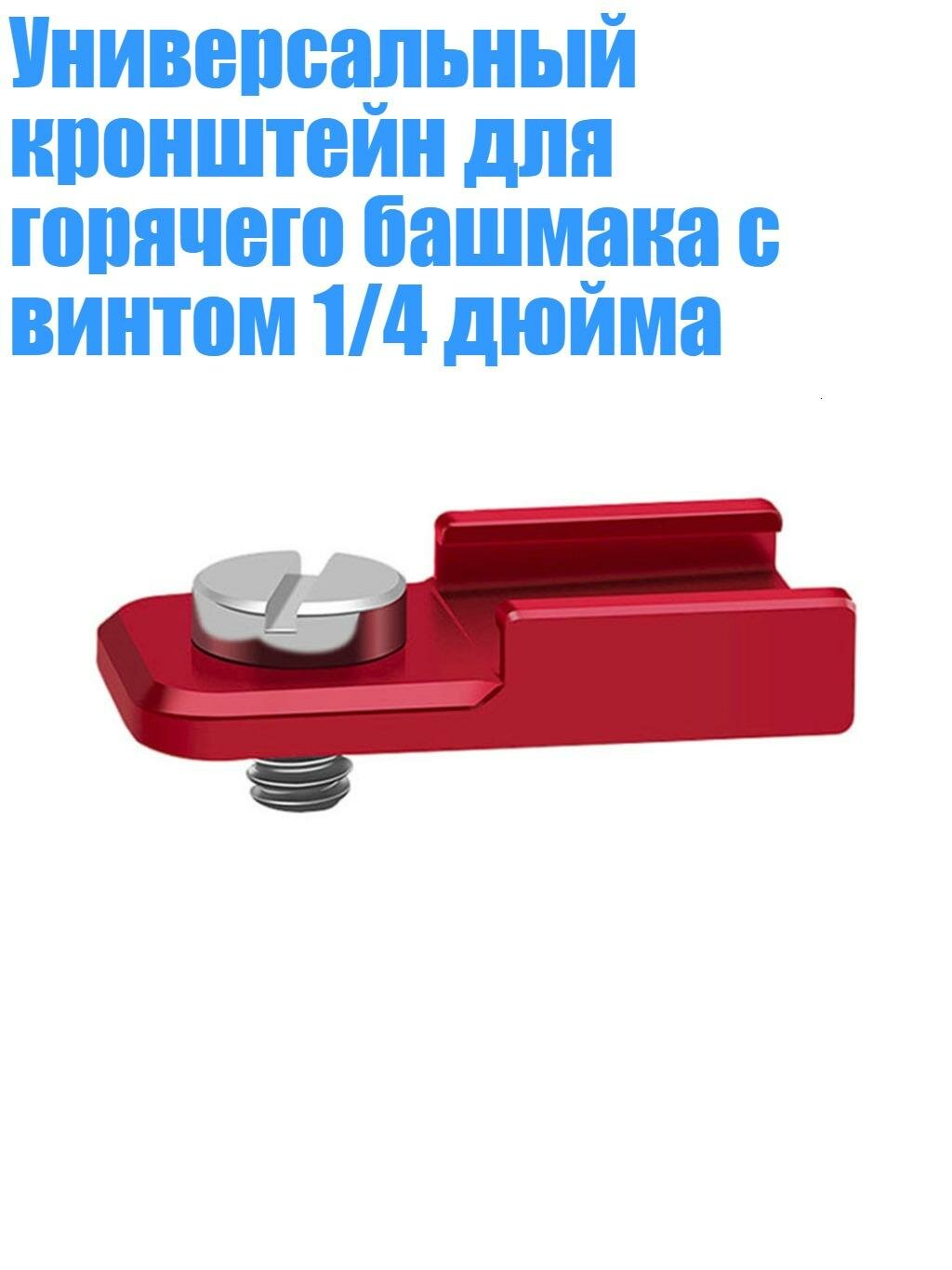 Универсальный кронштейн для горячего башмака с винтом 1/4 дюйма