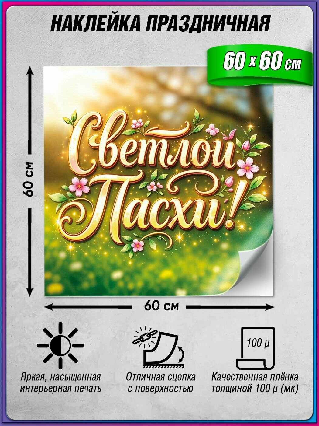 Интерьерная наклейка на Пасху / Украшение на окно, стену к Светлой Пасхе / 60x60 см.
