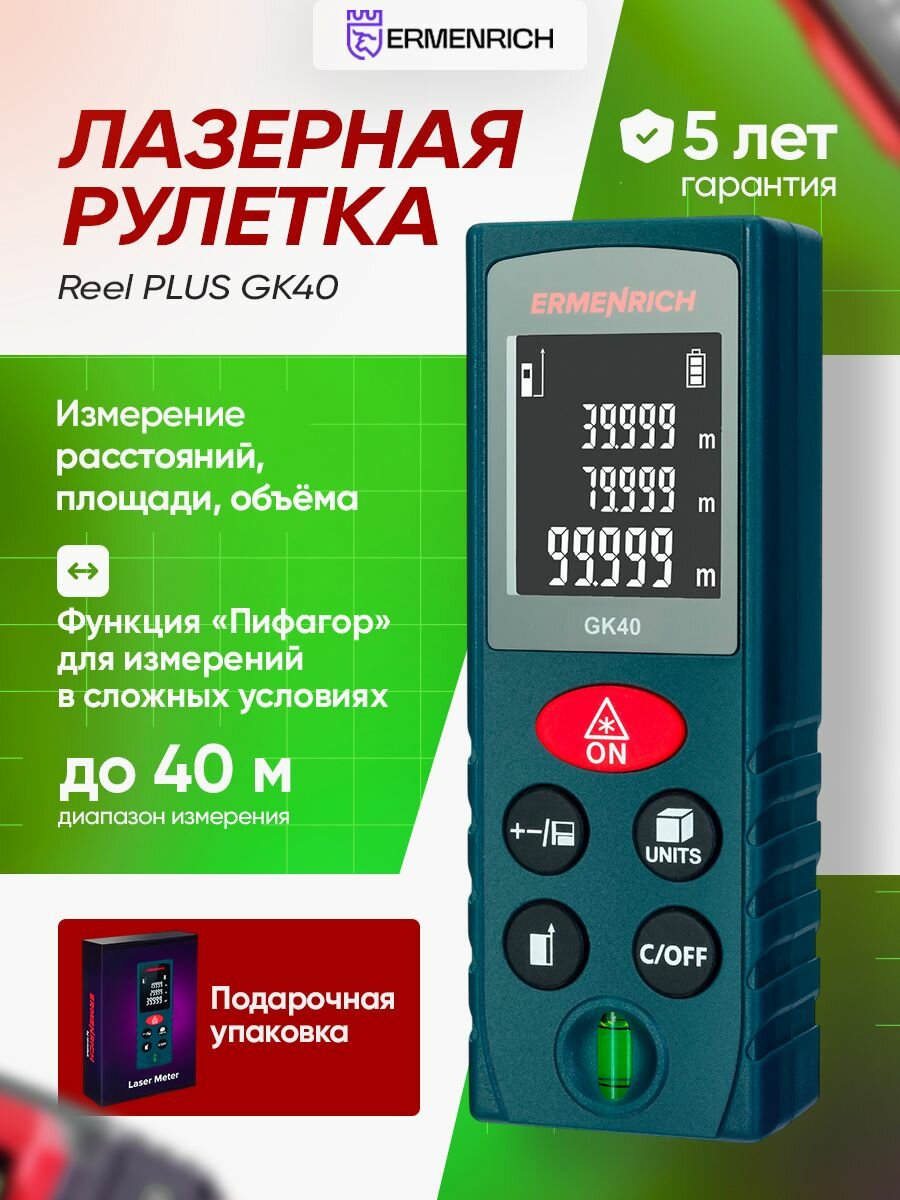 Лазерная рулетка Ermenrich Reel GK40
