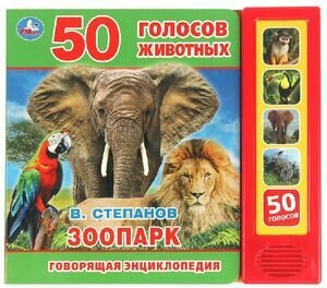 5 кнопок 50 звуков Степанов В. ЗооПарк со звуковым модулем