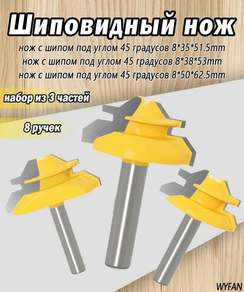 Набор Фрез по дереву под углом 45 градусов для соединения углов,3 шт, хвостовик 8mm