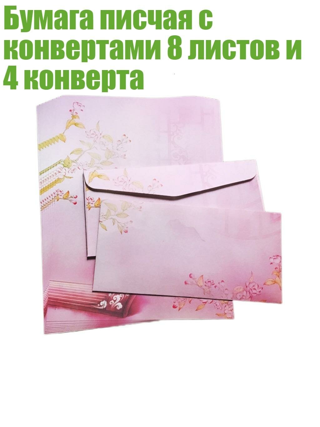 Бумага писчая с конвертами 8 листов и 4 конверта, Восемь кусочков латука - Раздел 7