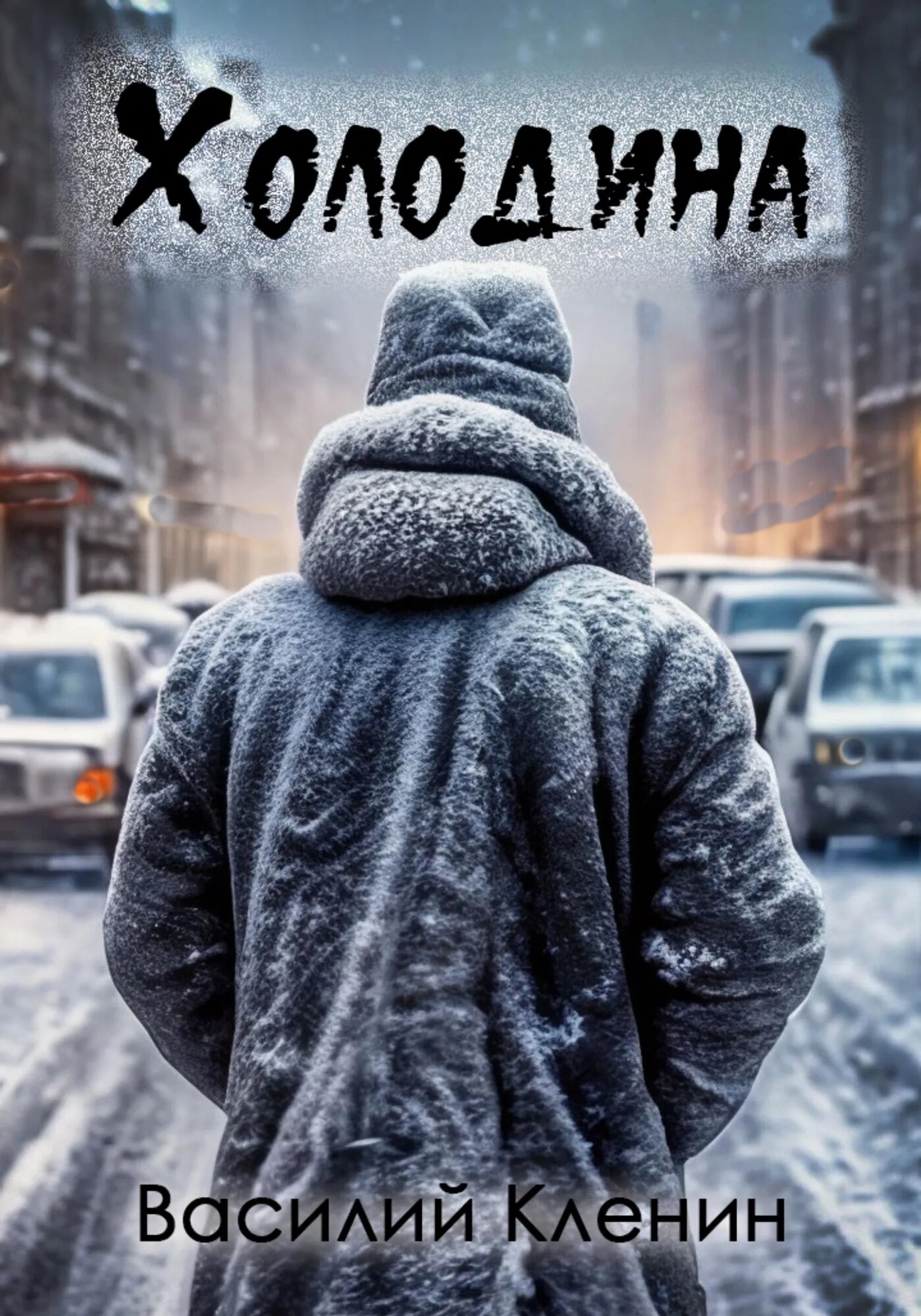 Холодина [Цифровая книга]