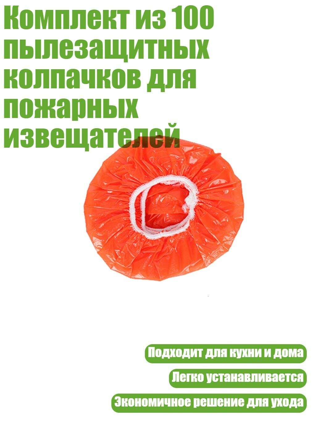 Комплект из 100 пылезащитных колпачков для пожарных извещателей, Оранжевый 16 см