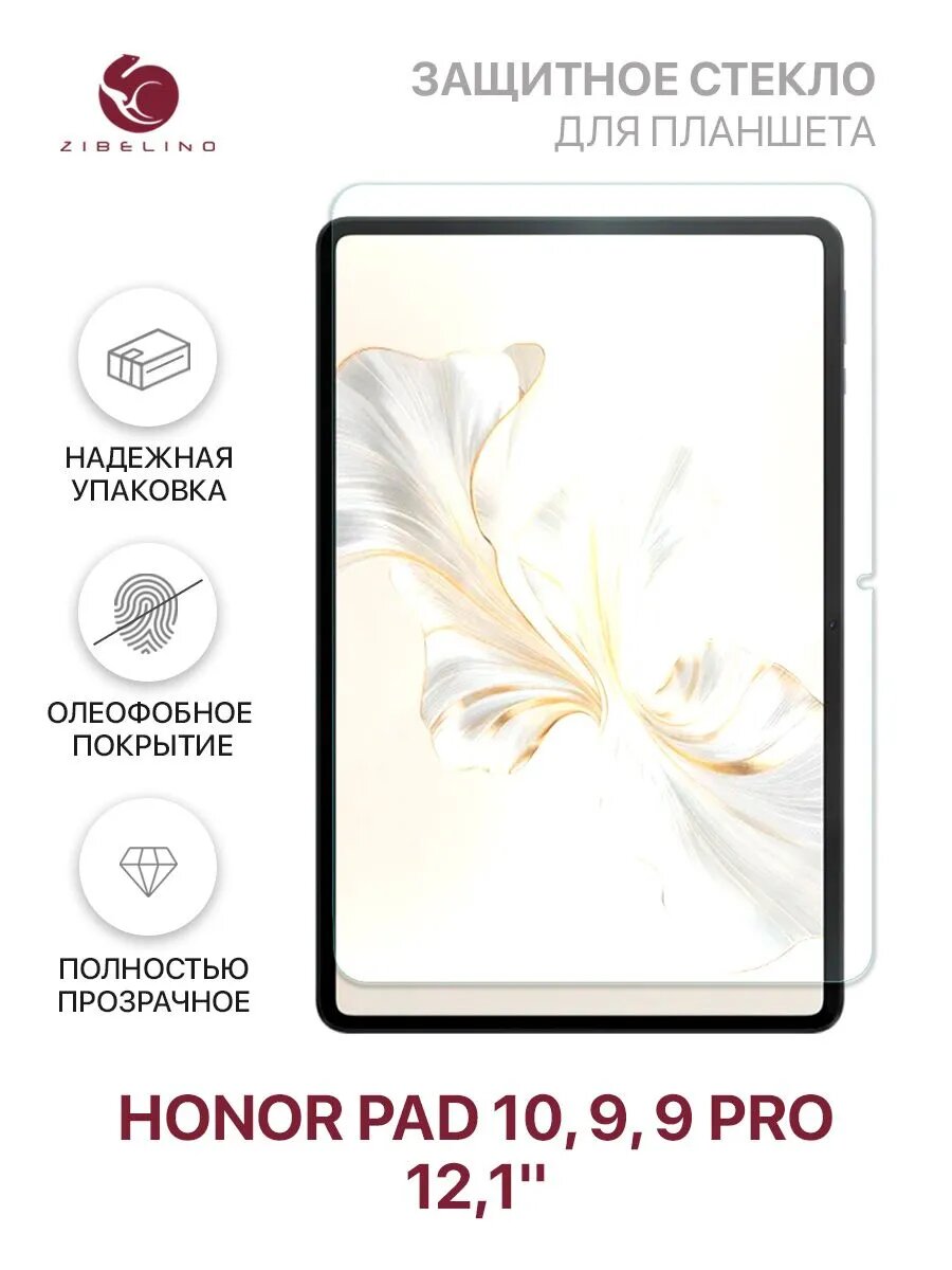 Защитное стекло Honor Pad 10, Pad 9, Pad 9 Pro (12.1') без рамки / Хонор Пад 9 Про Пад 10 12.1