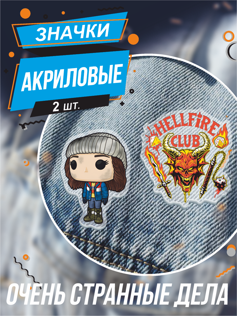Значки на рюкзак Очень странные дела осд