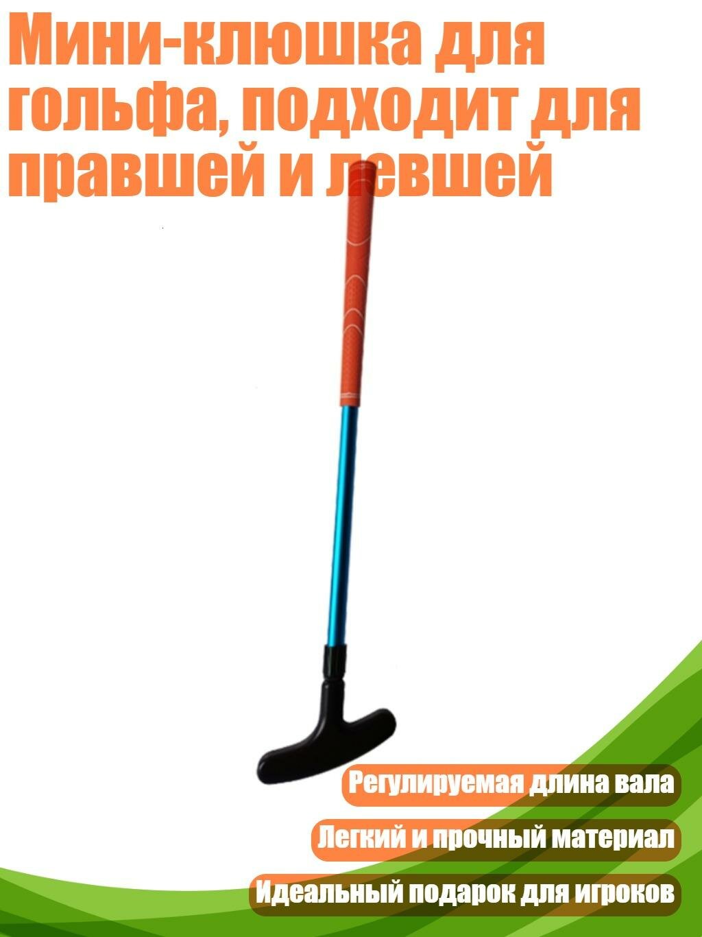 Мини-клюшка для гольфа, подходит для правшей и левшей, Стиль L