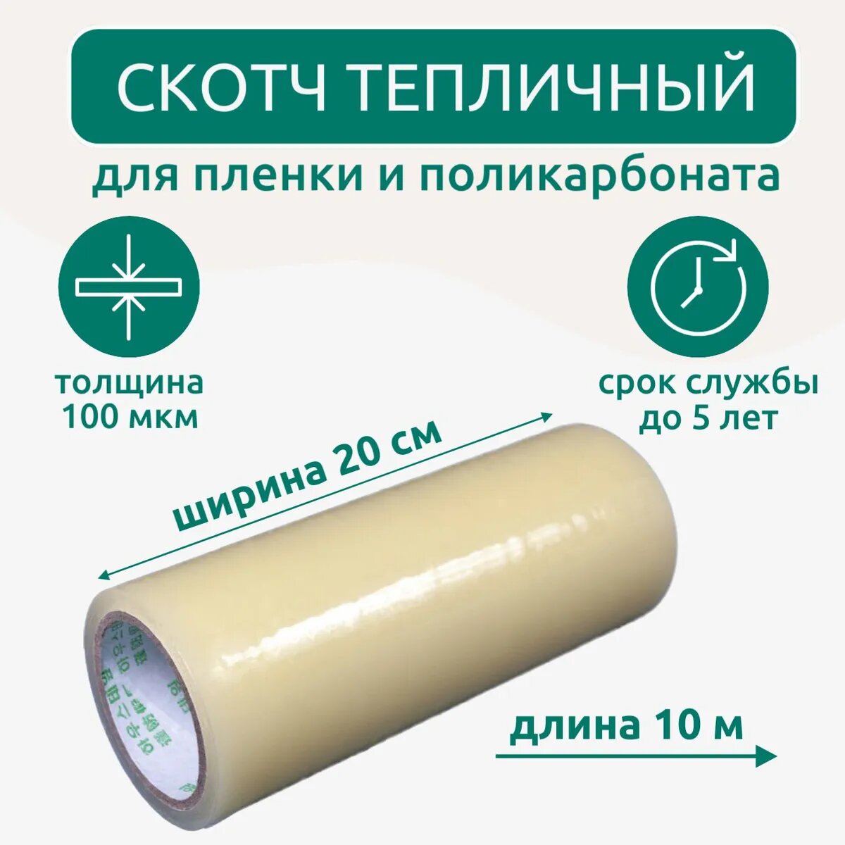 Клейкая лента для ремонта пленки 20 см х 10 м, толщина 100 мкм, скотч для теплицы, парника и поликарбоната