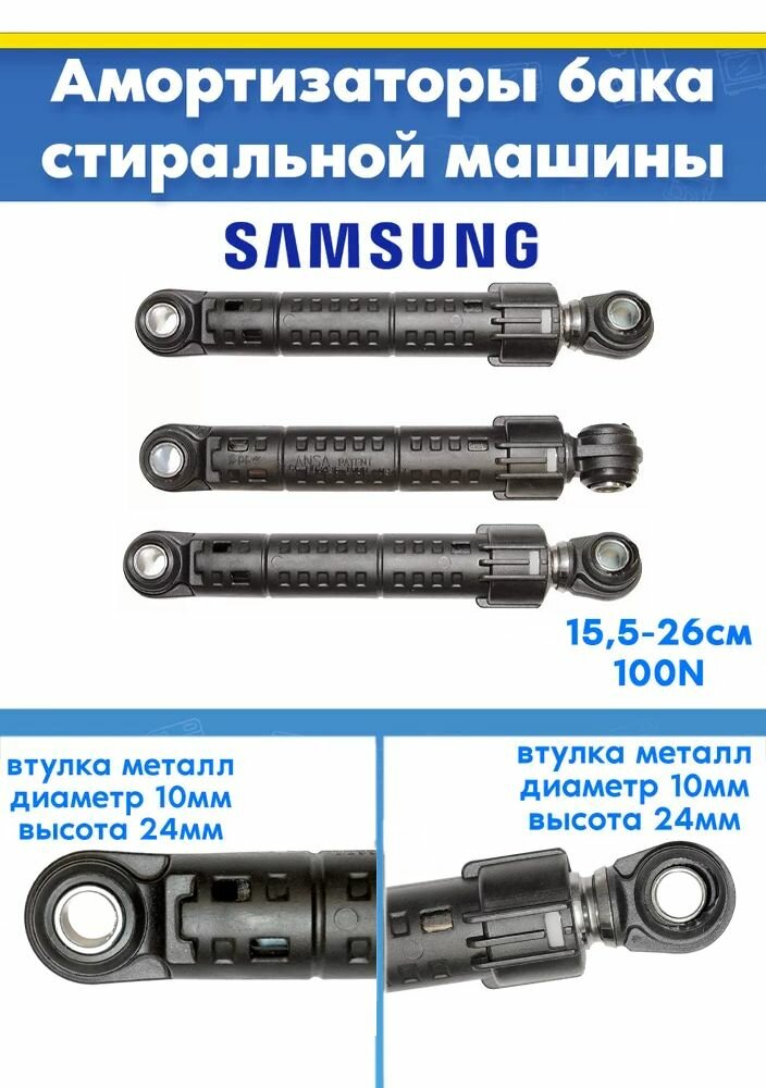 Амортизаторы бака (3шт) к стиральной машине SAMSUNG самсунг DC66-00343G, DC-003436 (100N L 155 - 260мм)