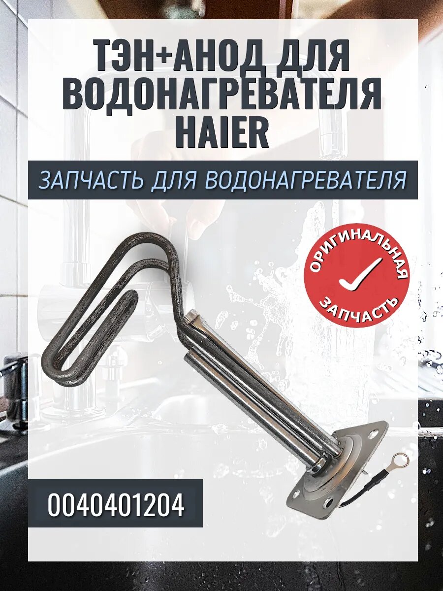 ТЭН+анод для водонагревателя ES10V-Q2(R)