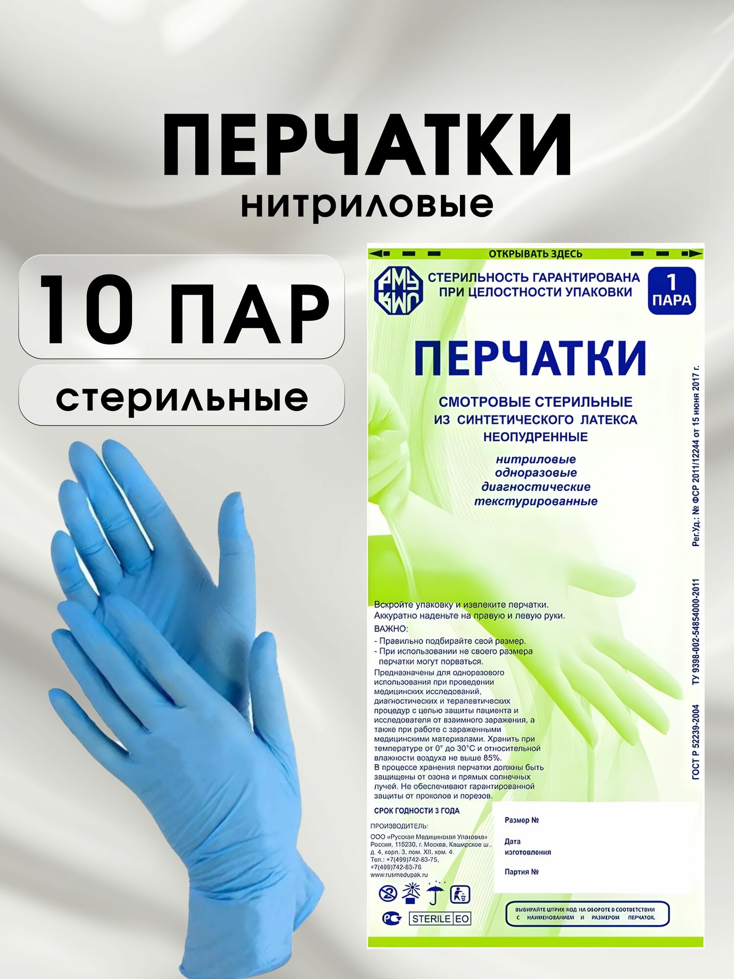 Перчатки одноразовые нитриловые стерильные смотровые РМУ голубые, 10 пар, L