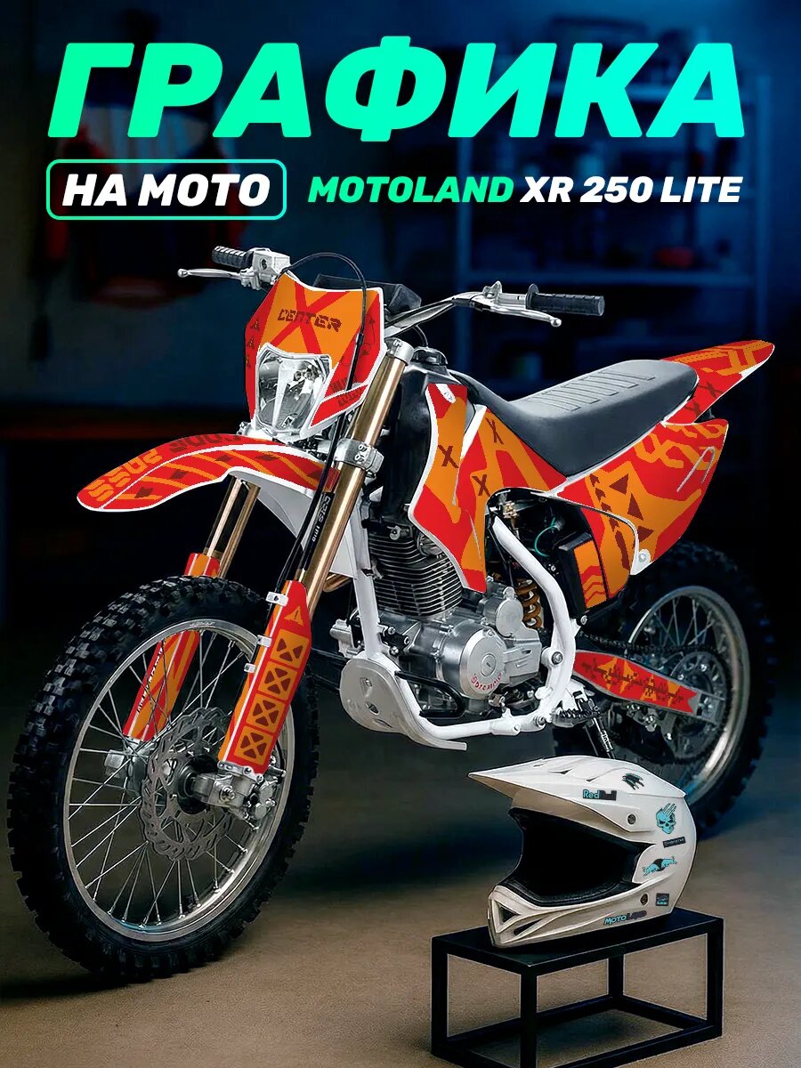 Наклейки на мотоцикл графика на питбайк эндуро Motoland