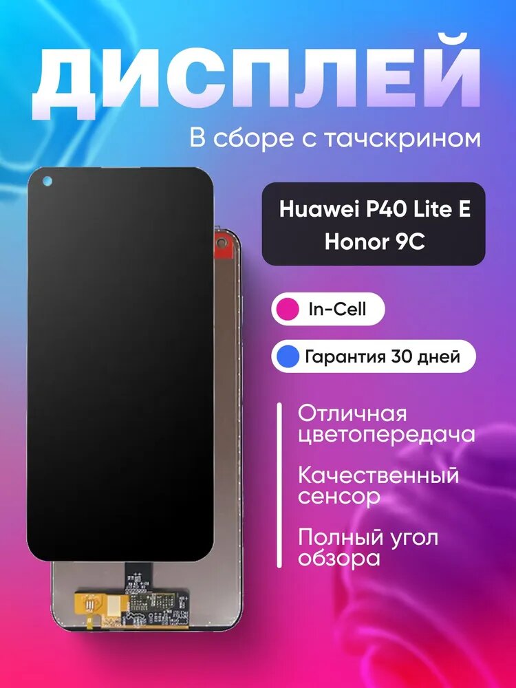 Дисплей для Huawei P40 Lite E/Honor 9C в сборе с тачскрином