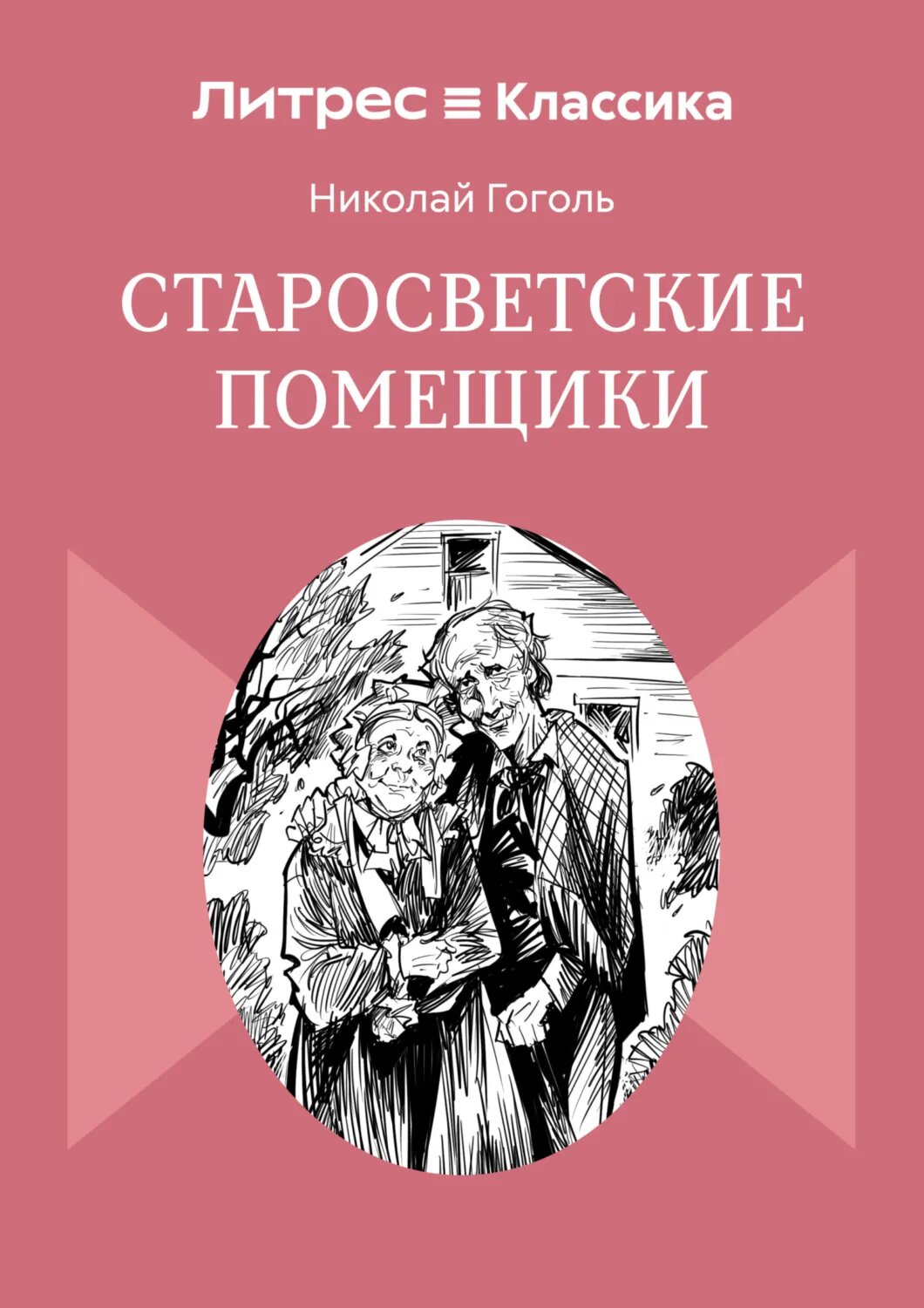 Старосветские помещики [Цифровая книга]