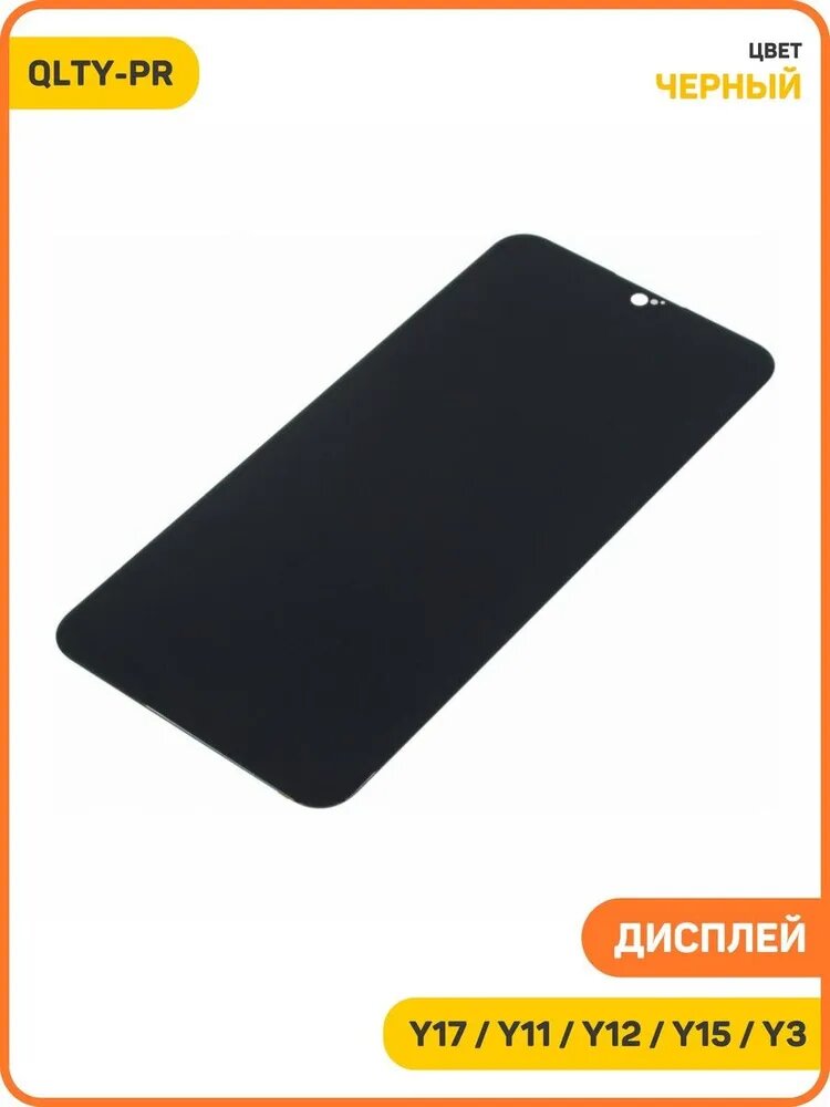 Дисплей для Vivo Y3 / Y11 / Y12 и др. (в сборе с тачскрином) черный, QLTY-PR