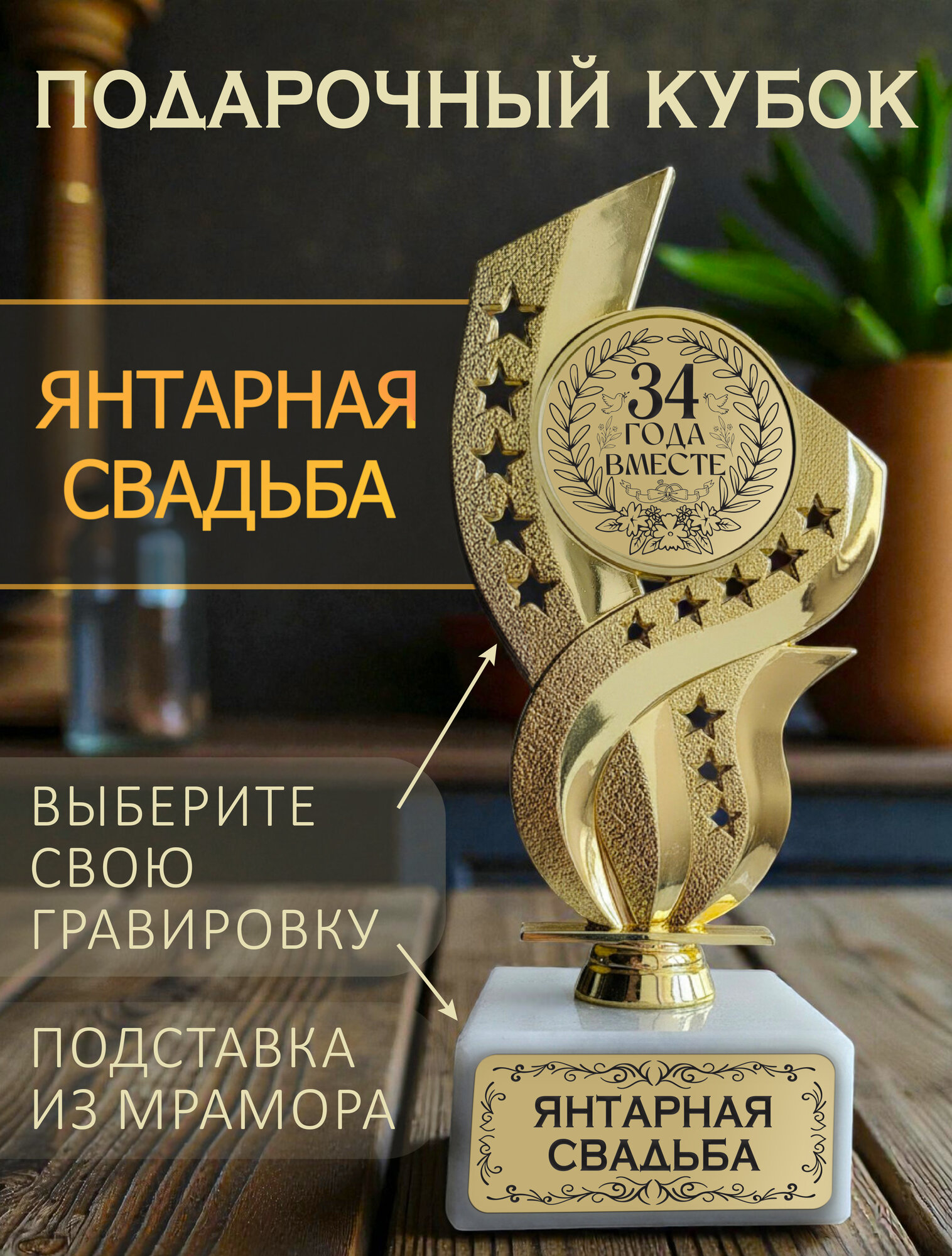 Янтарная свадьба 34 года кубок подарочный