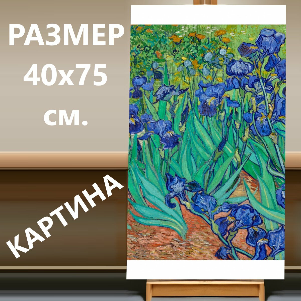 Картина на холсте "Цветы ирисов Ван Гога Ван Гог картина картина цветы ириса синие цветы 1889 года Ван Гог картина произведение искусства." на подрамнике 75х40 см. для интерьера