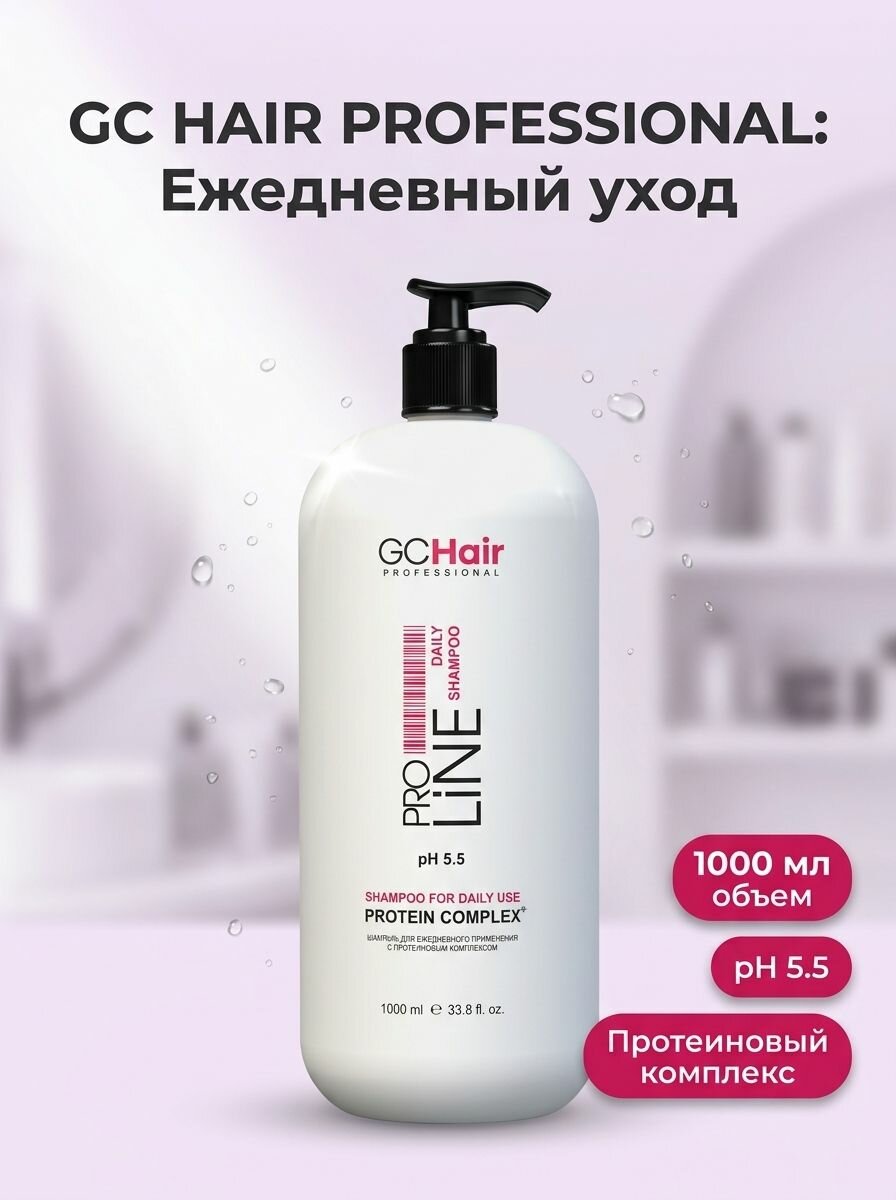 Шампунь для ежедневного применения GC HAIR PROFESSIONAL Daily shampoo LINE объем 1000 мл