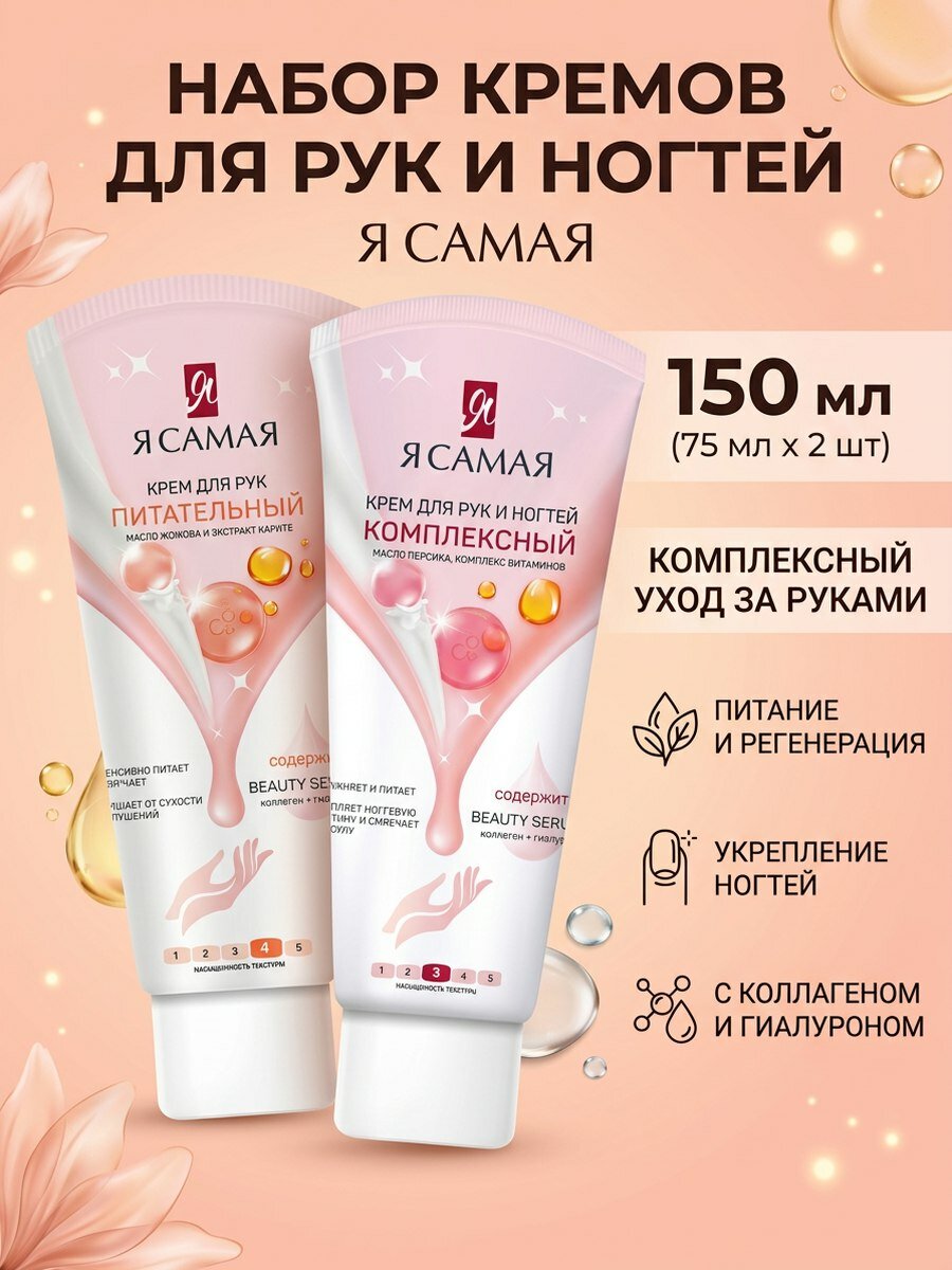 Крем для рук и ногтей, Я самая, с коллагеном и гиалуроном, 75 мл х 2 шт