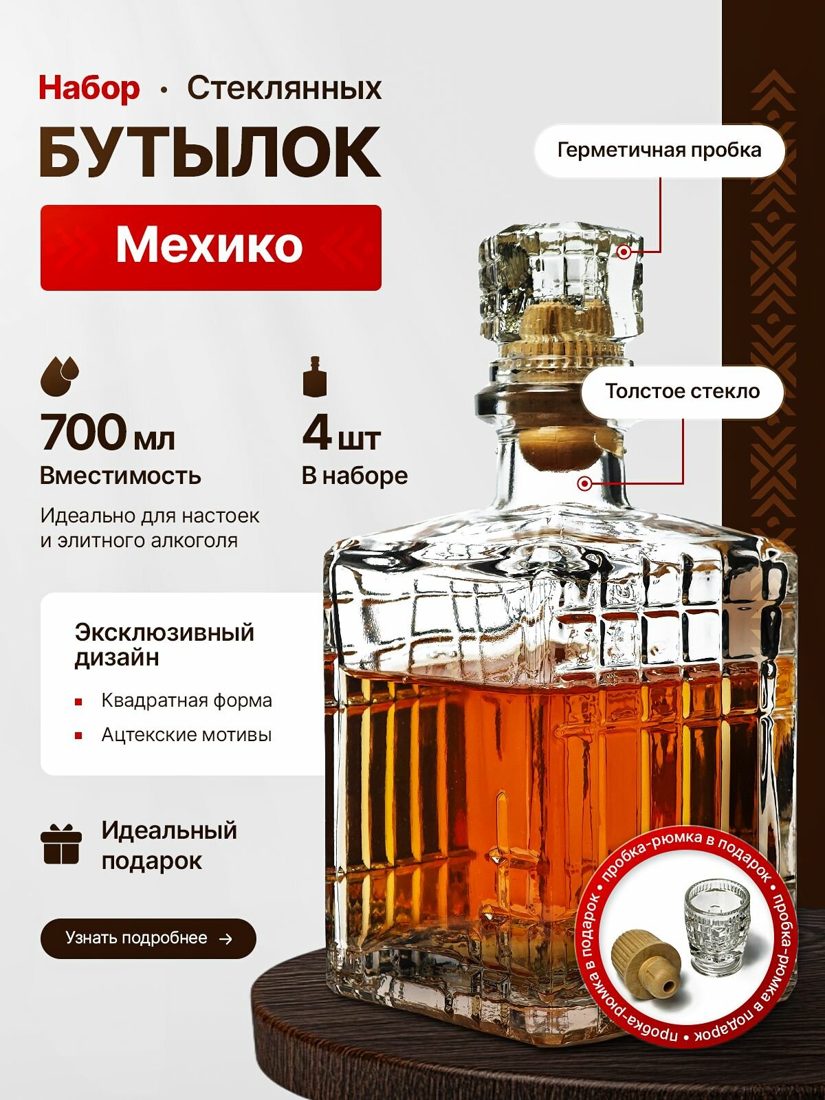 Графин для водки и алкоголя "Мехико" стеклянный, 700 мл. Бутылка для самогона и виски, набор 4 шт. + пробка-рюмка в подарок!