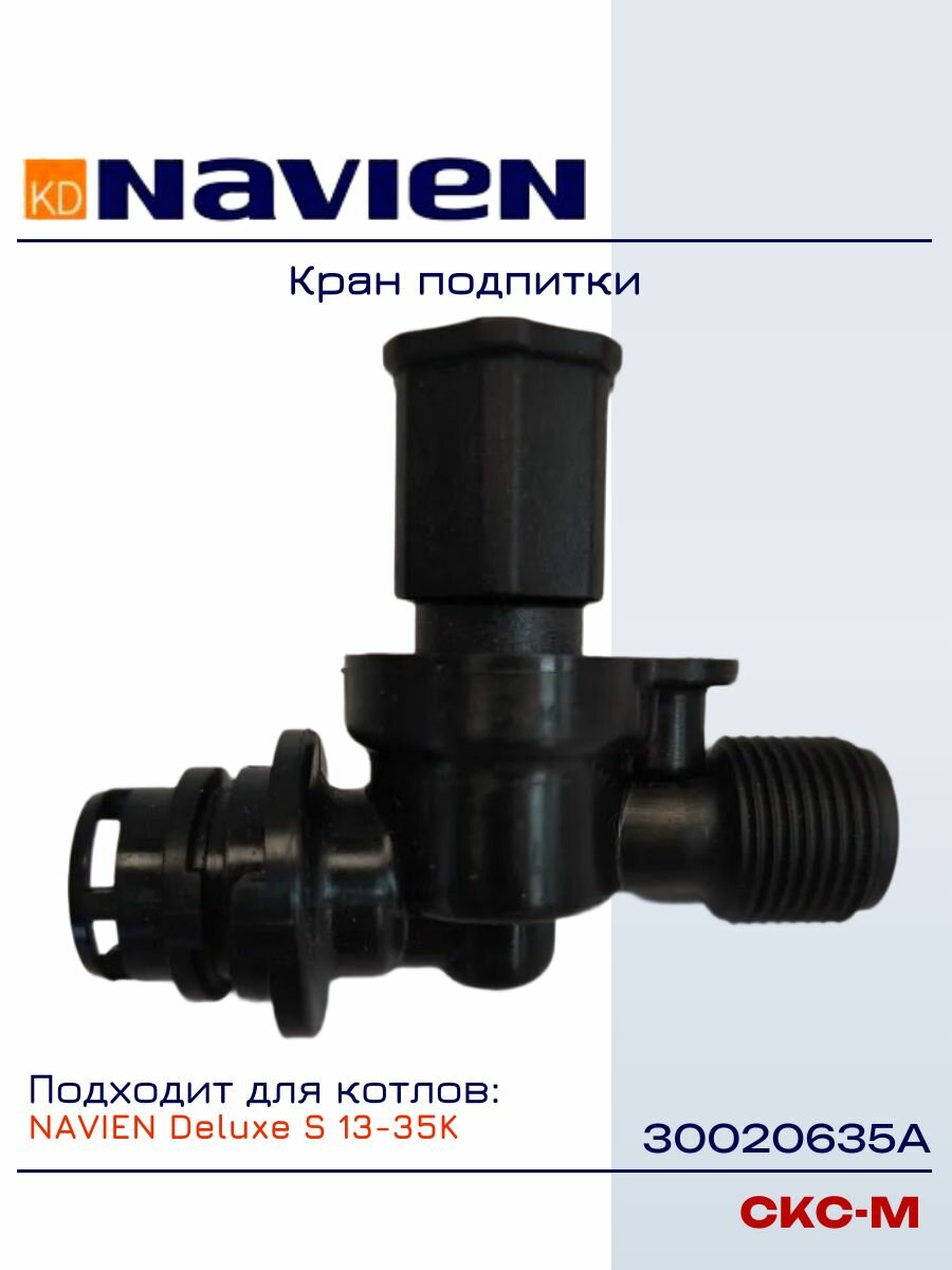 30020635A Кран подпитки для котлов Navien