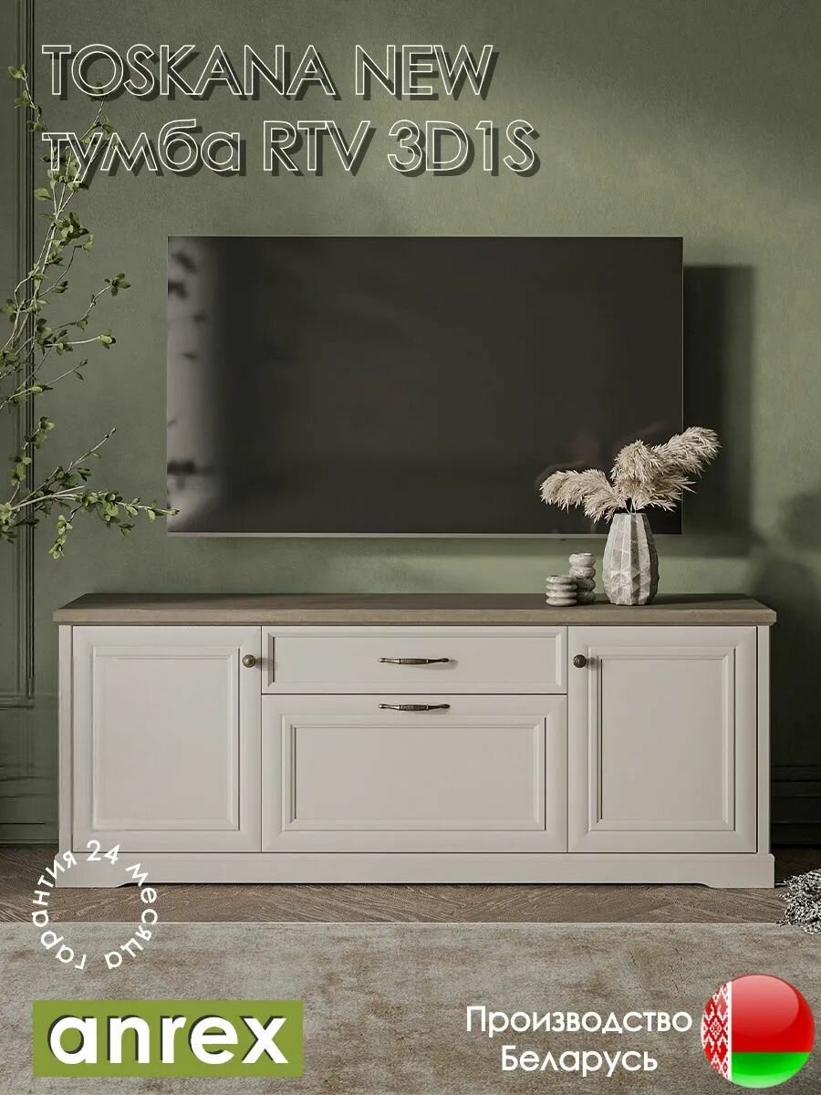 Тумба под телевизор RTV 3D1S, Тоскана Нью, цвет персидский жемчуг/каньон
