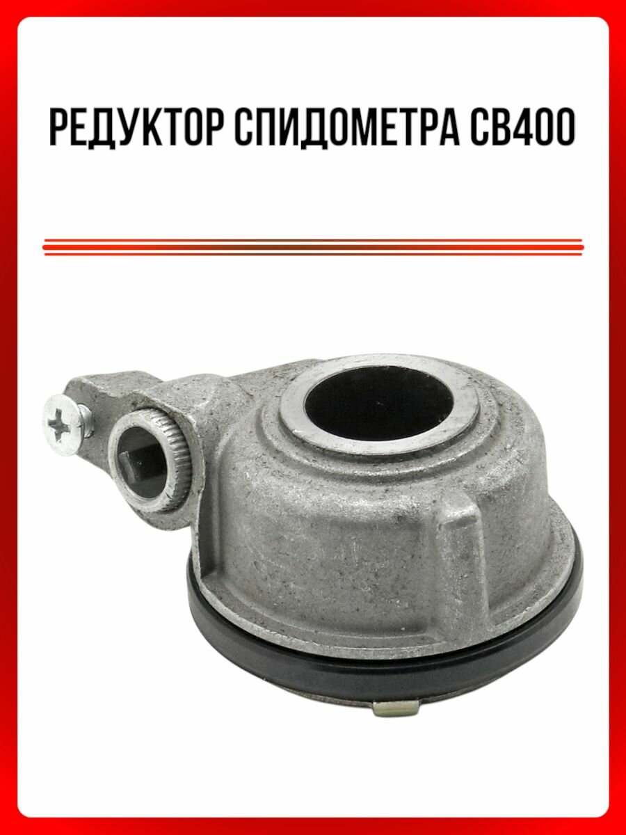 Редуктор спидометра CB400
