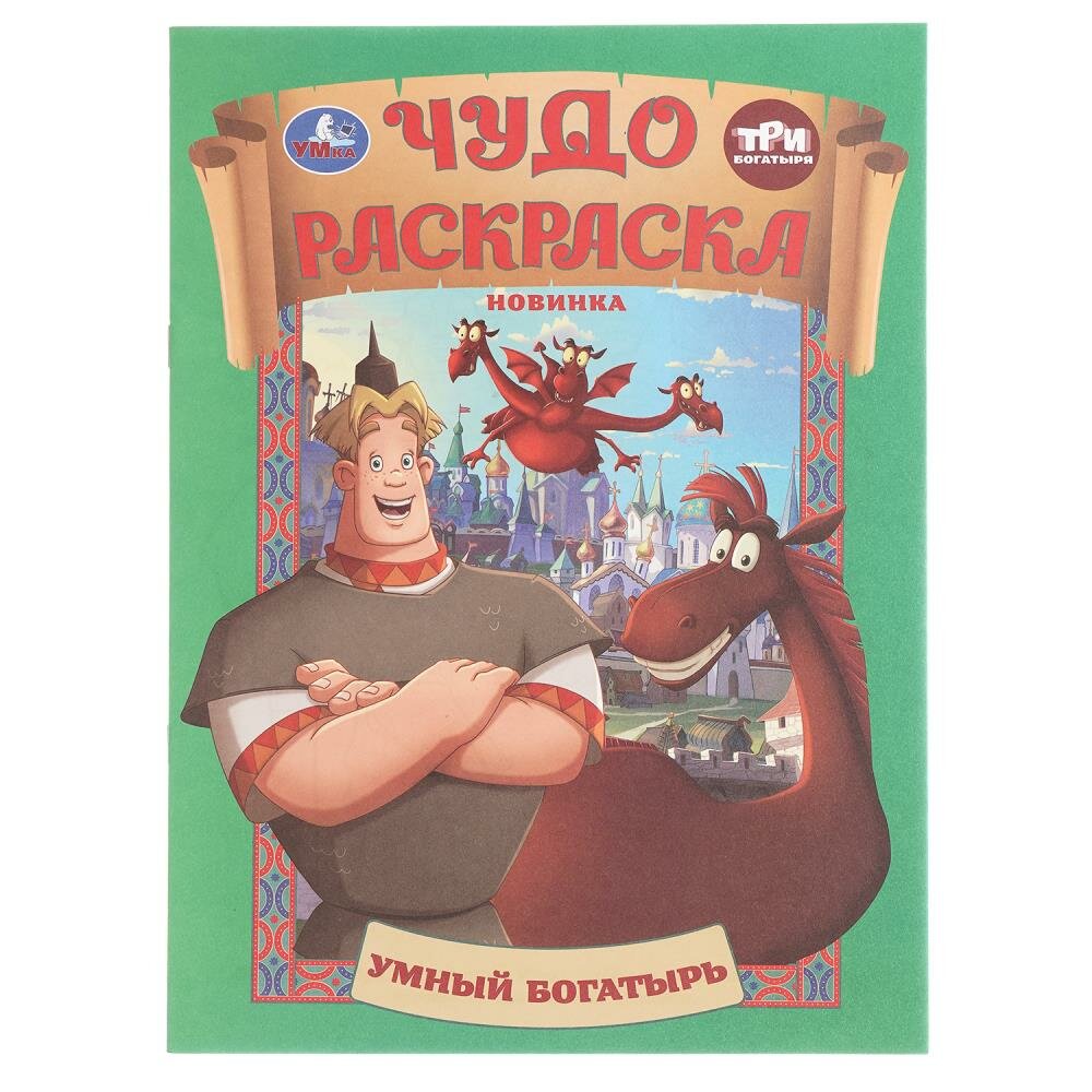 Чудо раскраска "Умный богатырь. Три Богатыря", 8 стр. УМка 978-5-506-10673-9