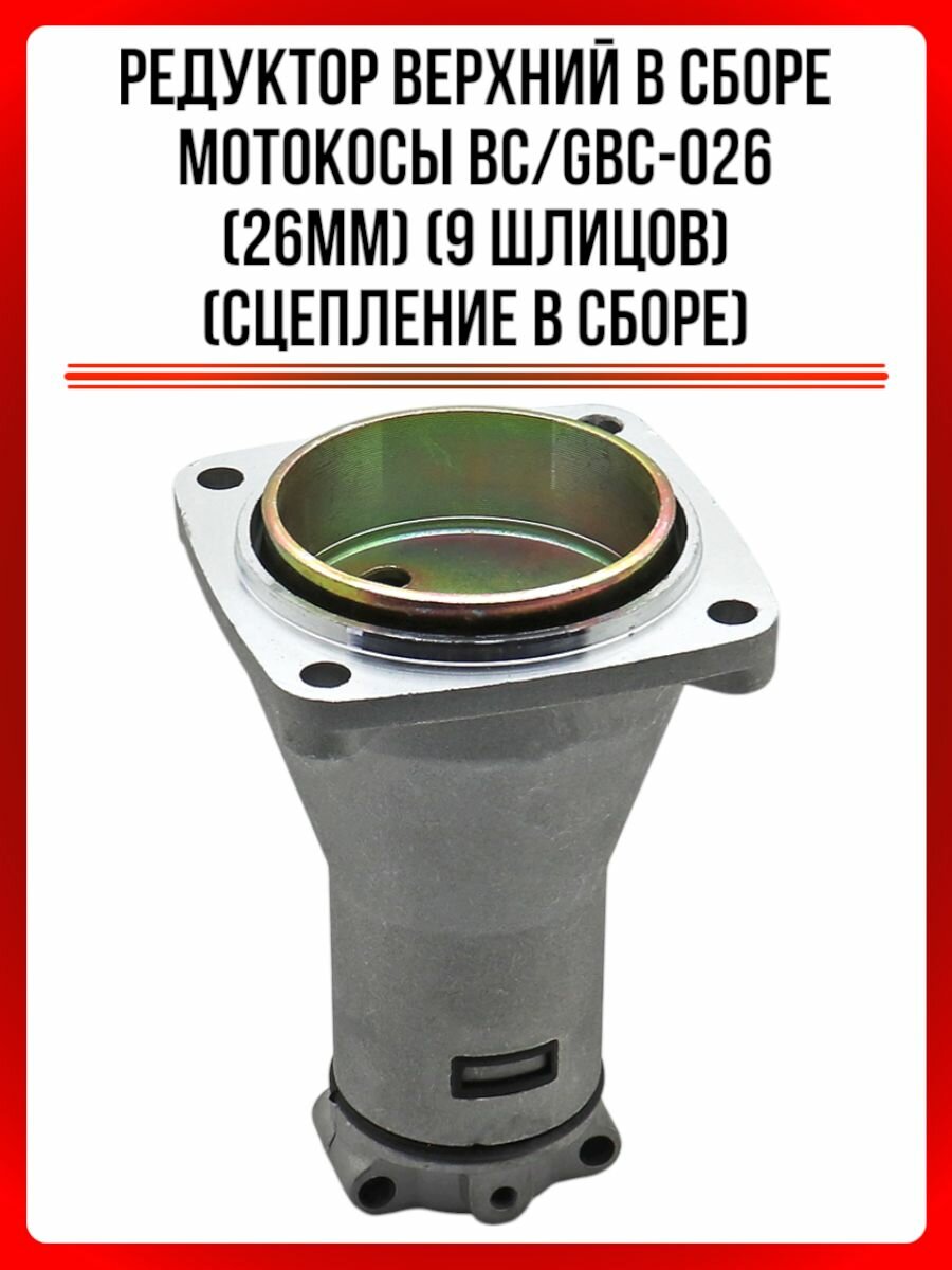 Редуктор верхний в сборе мотокосы BC/GBC-026 (26мм) (9 шлицов) (сцепление в сборе)