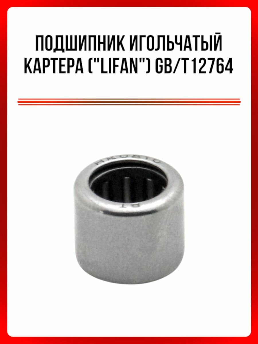 Подшипник игольчатый картера 8х10х12 2V77F,2V78F,2V78F-2,2V78FA,2V78F-2A