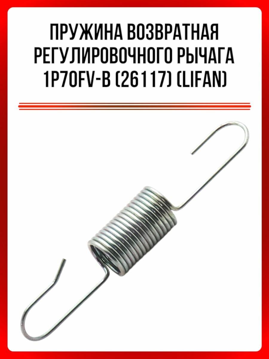 Пружина возвратная регулировочного рычага 1P70FV-B (LIFAN)