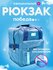 Рюкзак Победы