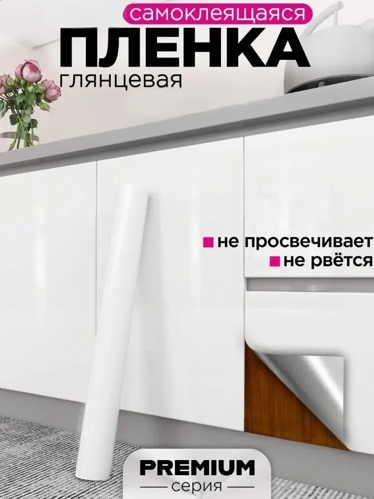 Самоклеющаяся пленка для мебели и кухни глянцевая 0.4M x 3M