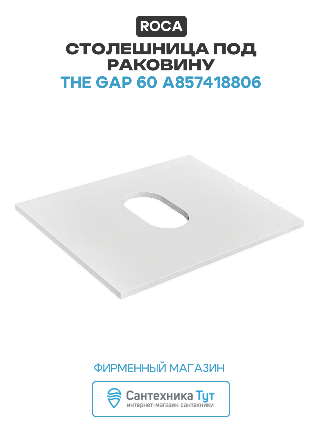 Столешница под раковину Roca The Gap 60 A857418806 Белый глянец 589 Испания